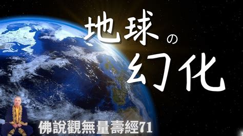 地球的幻化 人在五行的世界裡就會有相生跟相剋 人世間所有的事情沒有順利順遂的 心中所想觀無量壽經裡的極樂世界這是別人都拿