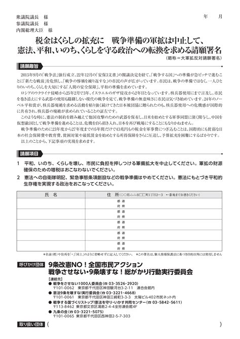 『税金はくらしの拡充に 戦争準備の軍拡は中止して、憲法、平和、いのち、くらしを守る政治への転換を求める請願署名』にご協力を！ 大軍拡反対
