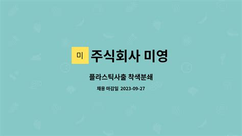 주식회사 미영 플라스틱사출 착색분쇄 더팀스