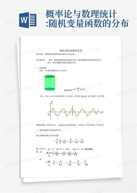 概率论与数理统计 随机变量函数的分布word模板下载 编号qmwkpgxx 熊猫办公