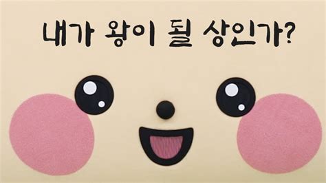 내가 왕이 될 상인가 Youtube