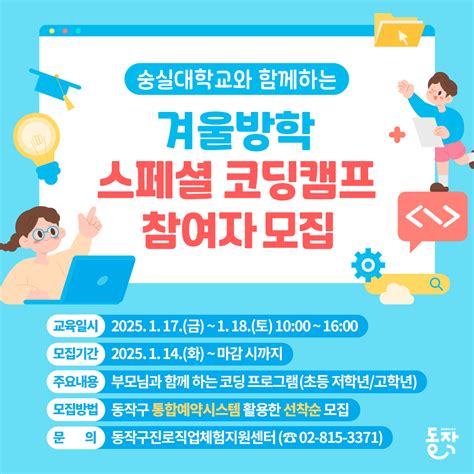 동작구청 👩🏻‍💻 숭실대학교와 함께하는 겨울방학 스페셜 코딩캠프 참여자 모집 12월 중앙대 Facebook