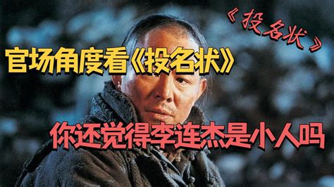 从官场角度看《投名状》，你还会觉得李连杰是小人吗？腾讯视频