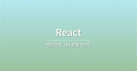 리액트 레이아웃 Jsx 문법 3가지