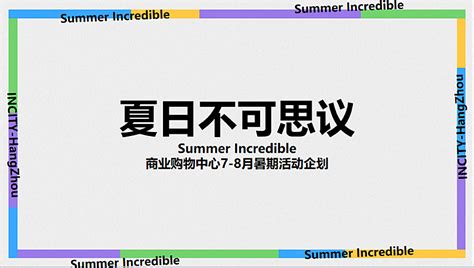 2022购物中心7 8月暑期（夏日不可思议主题）活动案精英策划圈 站酷zcool