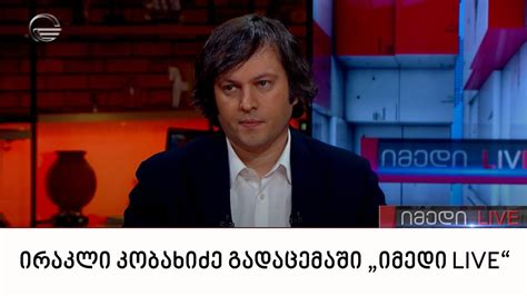 „ქართული ოცნების“ თავმჯდომარე ირაკლი კობახიძე გადაცემაში „იმედი Live