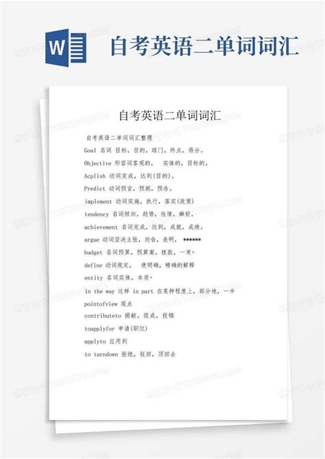 自考英语二单词词汇word模板下载编号qnydyago熊猫办公