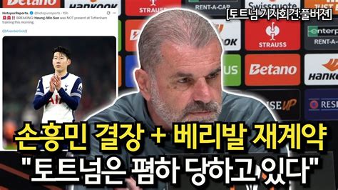 토트넘 기자회견풀버전 손흥민 결장 베리발 재계약 토트넘은 폄하 당하고 있다 토트넘 Vs 보되 유로파리그 4강 1차전 경기전 기자회견 Youtube