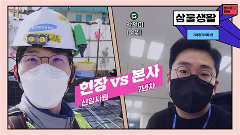 직장인 브이로그 삼성물산 현장신입사원 Vs 본사7년차 하루 비교 브이로그 🔥🤗 Youtube