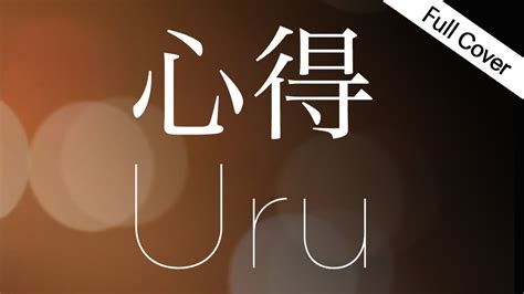 【フル歌詞】uru 心得（新月9ドラマ「風間公親－教場0－」主題歌）covered By Yururi Youtube