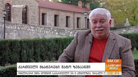 ქართველი მხატვრები შატო ზეგაანში Youtube