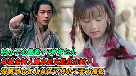 民間故事：穷小子心善救下7岁女乞儿，却被全村人嫌弃是灾星赶出村子，没想到女乞儿竟送了穷小子天大福报 Youtube