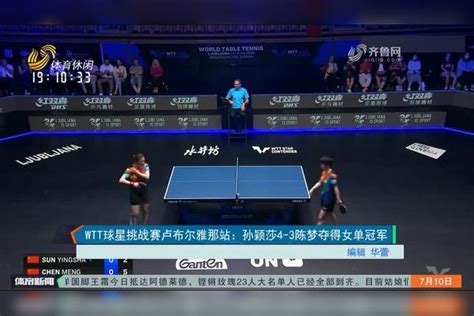 Wtt球星挑战赛卢布尔雅那站：国乒包揽5项冠军