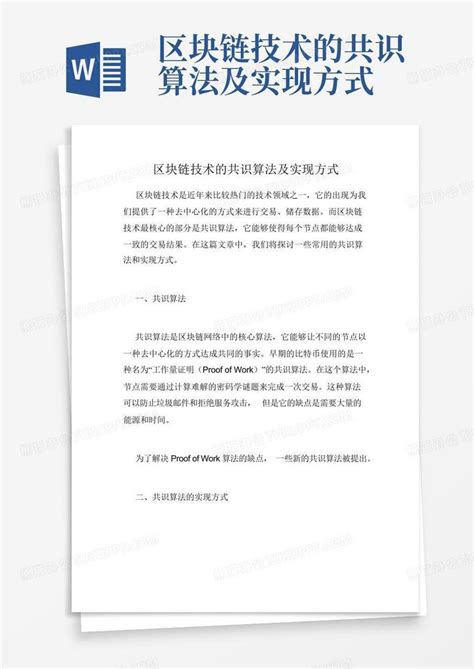 区块链技术的共识算法及实现方式word模板下载编号lnepekkx熊猫办公
