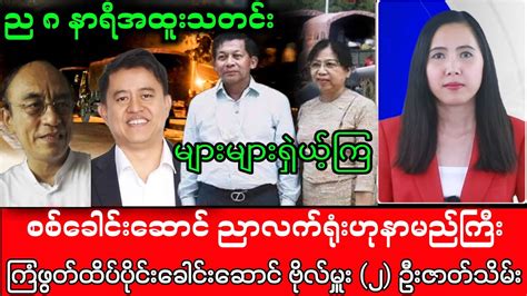 Burma Khit Thit သတင်းဌာန၏ နိုဝင်ဘာ ၂၂ ရက်၊ ည ၈ နာရီသတင်းထူးများ Youtube
