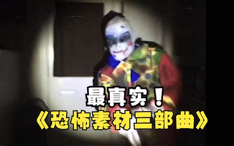 那些遗失的诡异录像带里究竟隐藏了什么恐怖秘密？恐怖素材三部曲 会追剧的皮皮 会追剧的皮皮 哔哩哔哩视频