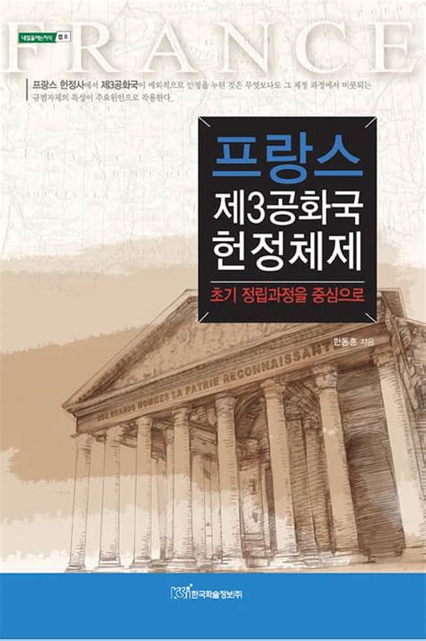 프랑스 제3공화국 헌정체제 인문 사회 역사 전자책 리디