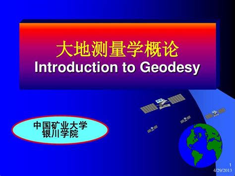 2大地测量学 word文档在线阅读与下载 无忧文档