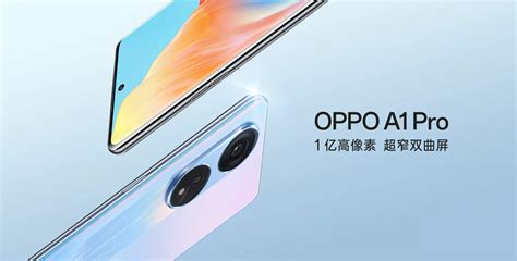 Oppo A1 Pro正式发布：1799起售 1亿像素主摄232mm超窄下巴热点资讯安兔兔