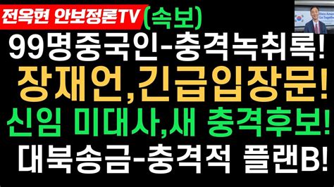 99명 중국인 허겸기자충격녹취록 Youtube