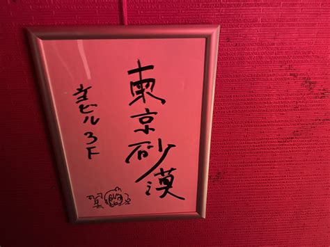 スナック魔女っこれい On Twitter 今夜は、しめのめし上の階の東京砂漠さんにイヌセカイちゃんいますよ🐟