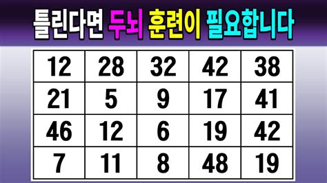 틀린다면 두뇌 훈련이 필요합니다 【같은숫자찾기치매예방퀴즈치매테스트숫자퀴즈숫자찾기숫자3쌍】 Youtube