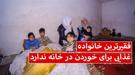 فقیر ترین خانواده دردشت برچیغذای برای خوردن درخانه نداردند Youtube