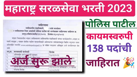 सरळसेवा भरती पोलिस पाटील भरती जाहिरात प्रसिद्ध🎉 कायमस्वरूपी पदांची