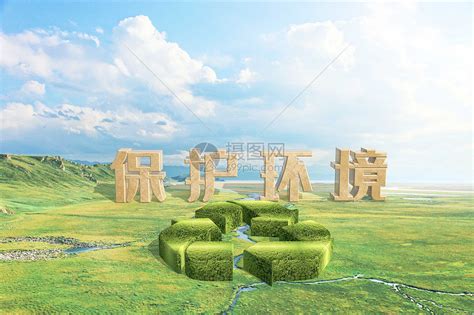 保护环境图片素材 正版创意图片401173122 摄图网