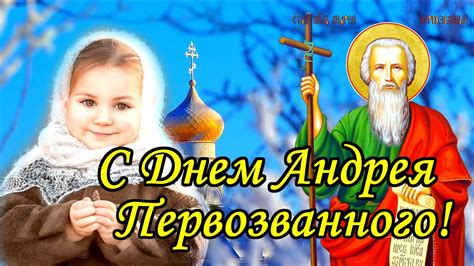 С Днем Андрея Первозванного всех поздравляю с праздником Youtube