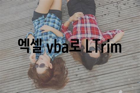 엑셀 Vba로 텍스트 앞 공백 제거하기 Ltrim 함수 사용법 이해