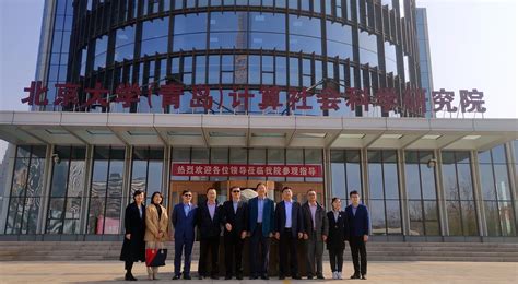 全国政协委员黄锦辉一行赴北大青岛研究院参观考察 北京大学计算社会科学研究院青岛