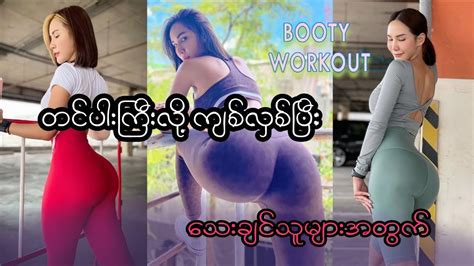 တင်ပါးကြီးလွန်းလို့ သေးချင်သူများအတွက် Youtube