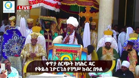 ቀጥታ ስርጭት የሰንበት ት ቤታችን የ58 ዓመት የምስረታ ክብረ በዓል ቀጥታ ስርጭት የሰንበት ት ቤታችን የ58 ዓመት የምስረታ ክብረ በዓል By