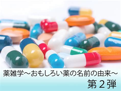 薬雑学 おもしろい薬の名前の由来 第2弾 経験の有無を問わず明るく前向きに頑張ってくださる方を歓迎 大分市で薬剤師の求人なら第一