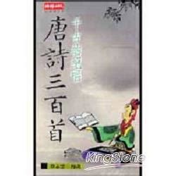 千古的絕唱唐詩三百首地鐵版全金石堂