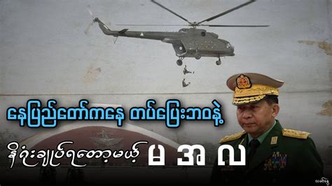 နေပြည်တော်ကနေ တပ်ပြေးဘဝနဲ့ နိဂုံးချုပ်ရတော့မယ့် မအလ Youtube