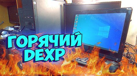 Горячий Моноблок DEXPа - Вторичка - YouTube