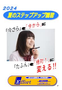 2024年 夏のステップアップ講座 総合学習塾エフォート 香川県高松市の学習塾