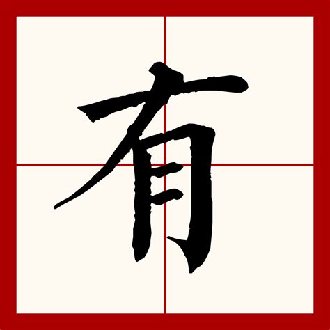 有（漢語文字）百度百科