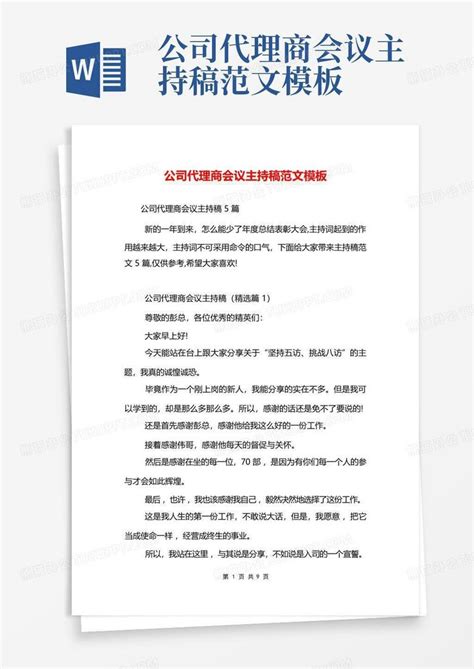 公司代理商会议主持稿范文Word模板下载 编号qwowmpdb 熊猫办公