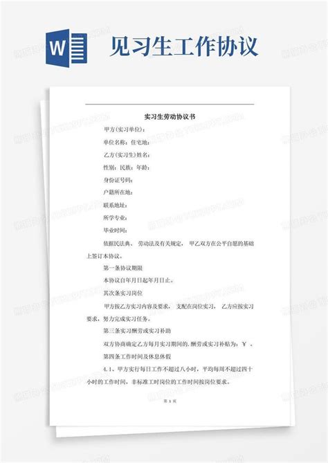 实习生劳动协议书Word模板下载 编号qevnyvyo 熊猫办公