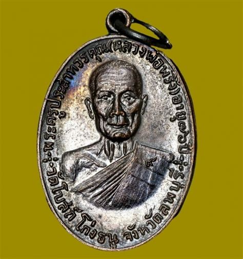 เหรียญจตุรพิธพรชัย หลวงพ่อพริ้ง วัดโบถส์โก่งธนู จ ลพบุรี ปี๒๕๑๘ เอราวัณ