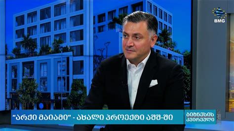 არქის დამფუძნებელი ილია წულაია არქი მაიამისა და კომპანიის სამომავლო