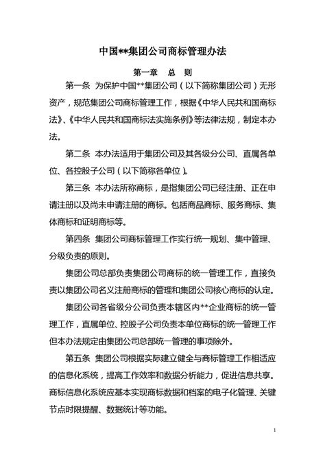 集团公司商标管理办法 考拉文库