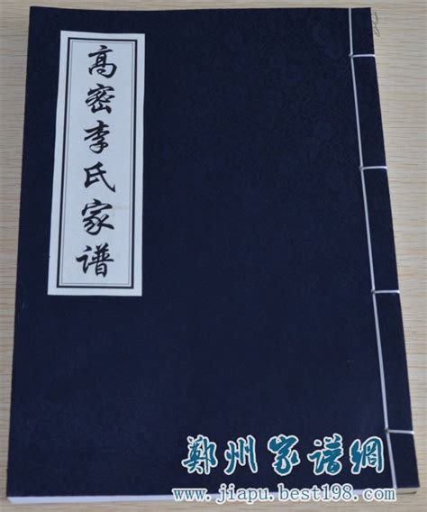 高密李氏家谱 郑州家谱印刷厂