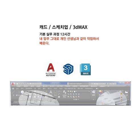새롭게 시작하는 캐드 초보자 빠른 실무능력 향상을 위한 오토캐드과외 스케치업과외 방법 개인 컴퓨터학원 지방에서도 배울 수 있는