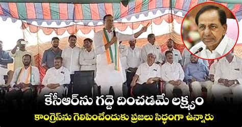 కేసీఆర్⁬ను గద్దె దించడమే లక్ష్యం కోమటిరెడ్డి రాజగోపాల్ రెడ్డి