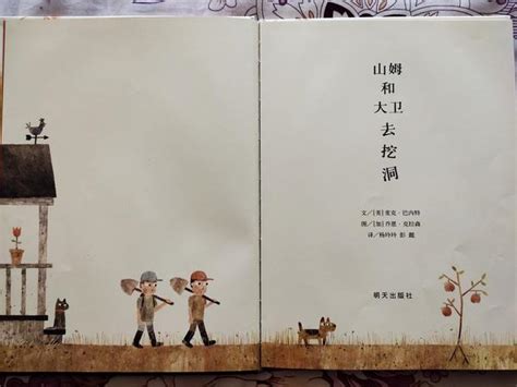 绘本《山姆和大卫去挖洞》爱不释手 知乎