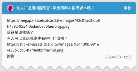 有人知道康橋國際部7年級用哪本數學課本嗎？ 家教板 Dcard